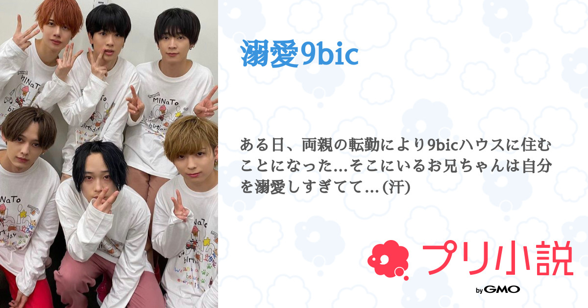 溺愛9bic - 全12話 【連載中】（nanakaさんの夢小説） | 無料スマホ夢小説ならプリ小説 byGMO